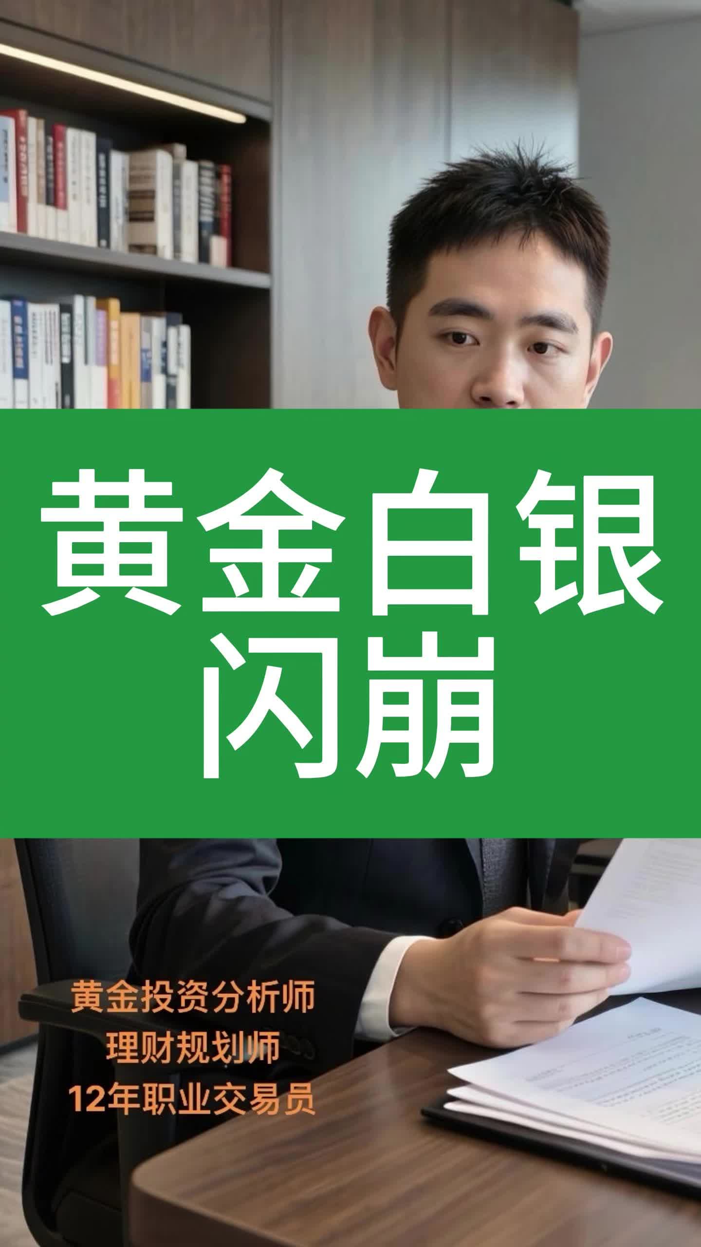 黄金白银集体跳水 #期货 #金价 #银价