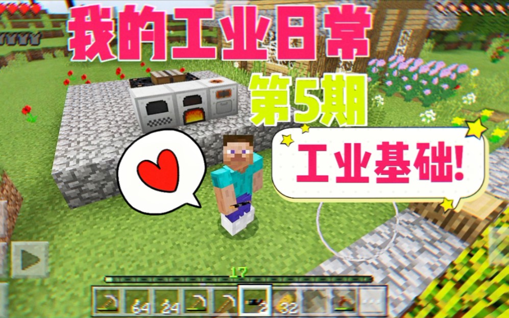 【梁小赋】我的世界手机版 我的工业日常 第5期:工业基础!