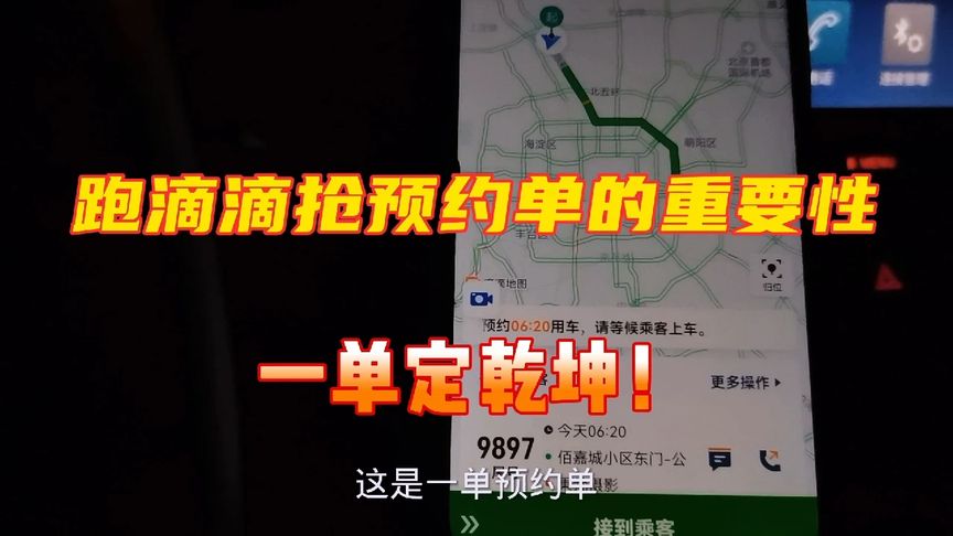 跑滴滴每天晚上抢第二天预约单的重要性,抢好了就能一单定乾坤!