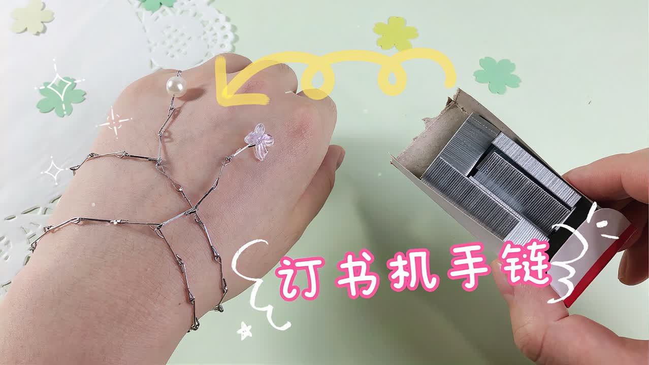 自制订书钉闺蜜手链,这也太好看了吧!