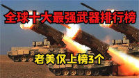 蛟龙军事热点 第23集 全球十大最强武器排行榜,战斗民族实至名归,老美...
