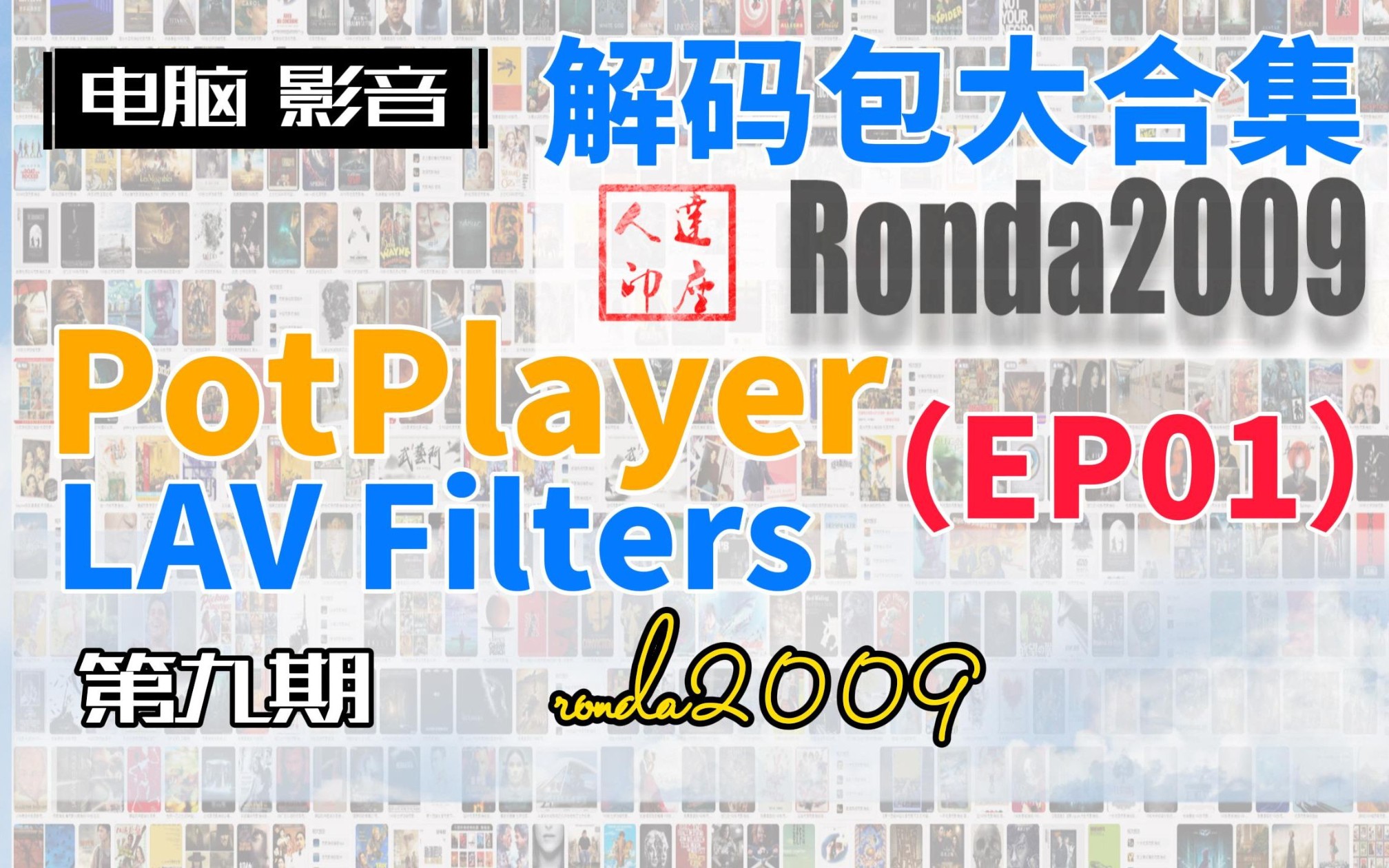 09.Potplayer高级设置,LAV解码,安装更新挂载3部曲