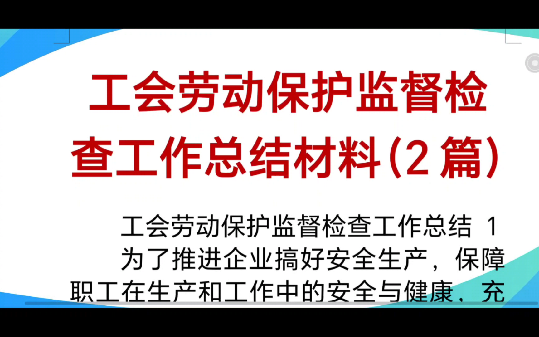 工会劳动保护监督检查工作总结材料(2篇)