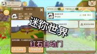 迷你世界红石门教程。帮我点赞加关注!