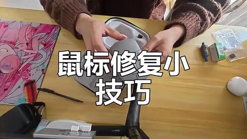 鼠标失灵动手修一下,还能继续用!