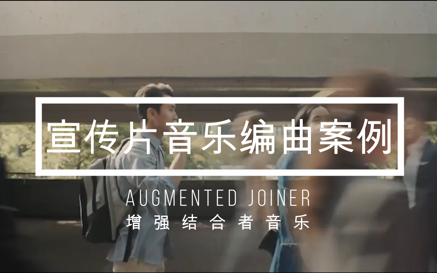 宣传片 - 背景音乐DEMO