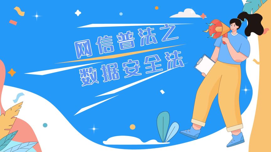 #网络安全 关于《中华人民共和国数据安全法》这些你需要了解!