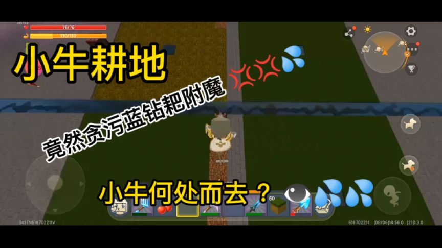 迷你世界 :用小牛耕地没想到竟吃掉了蓝钻耙的属性?ߘ