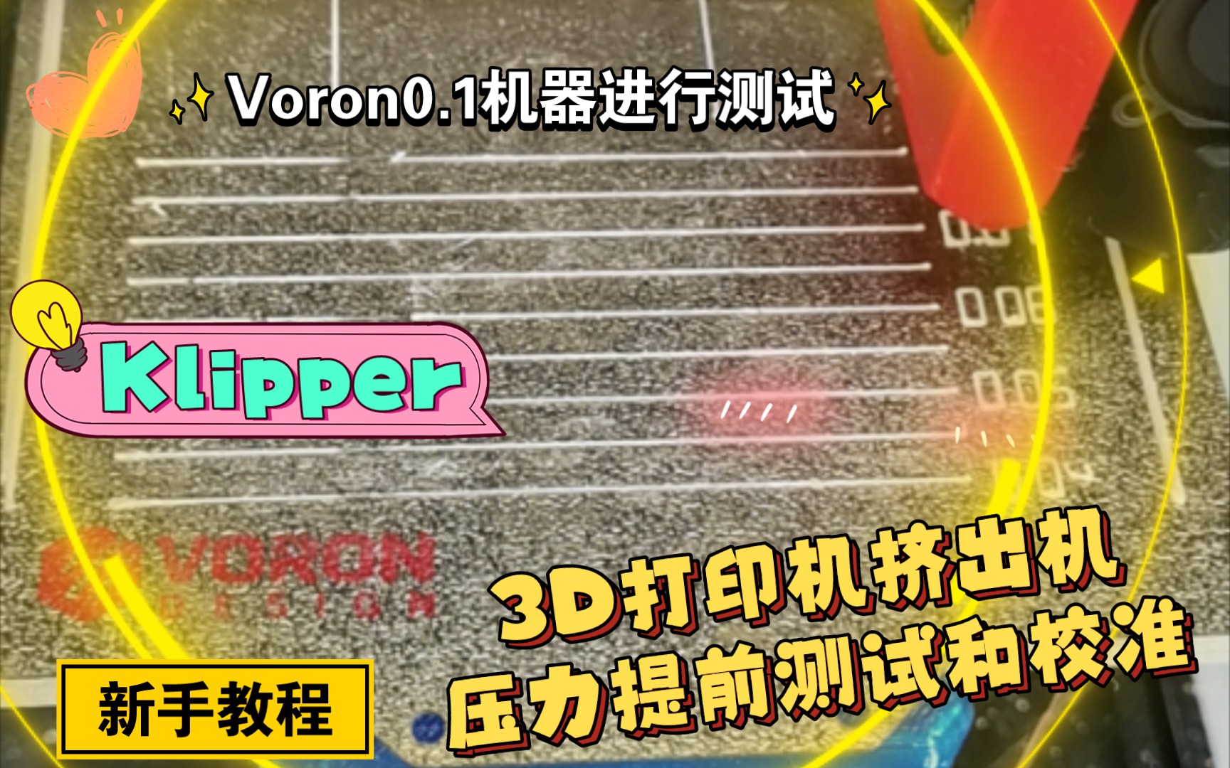 3D打印机klipper在Voron0.1机器上进行挤出机压力提前测试和校准:...