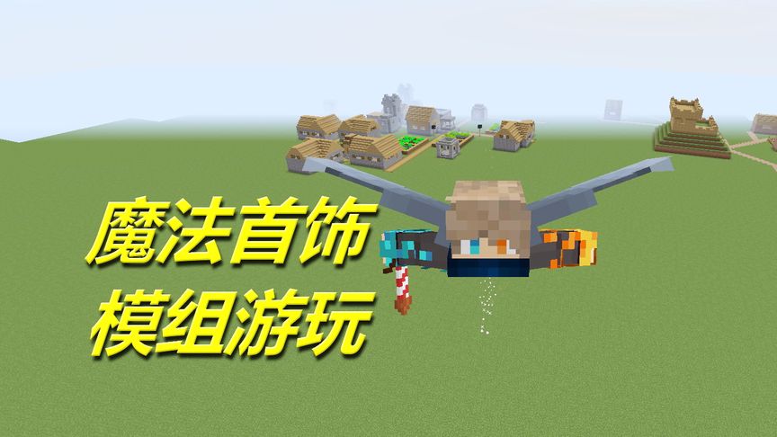 火焰解说 我的世界 3767 魔法首饰模组游玩