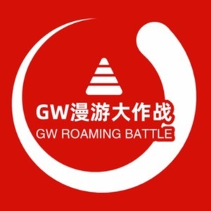 GW漫游大作战