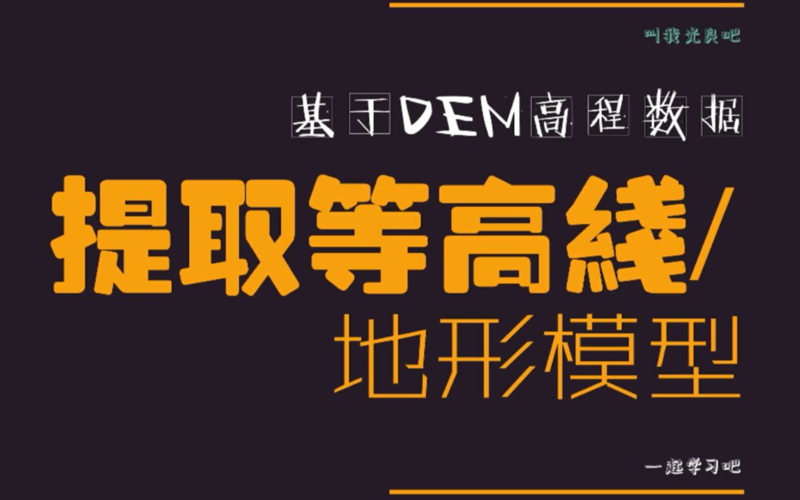 运用DEM提取等高线以及地形