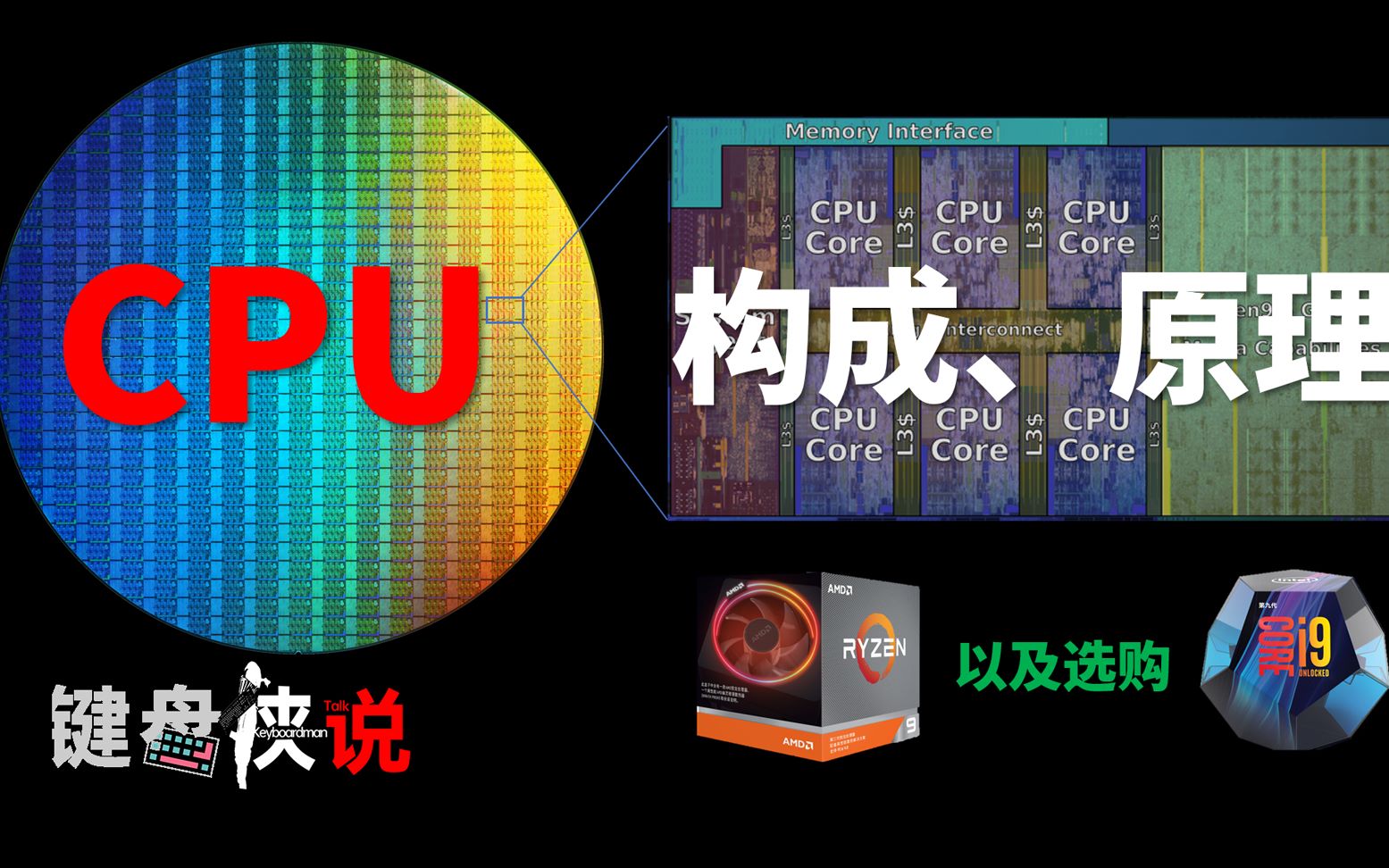 【科普&沙雕动画】CPU是如何工作的?如何快速简单的选购CPU