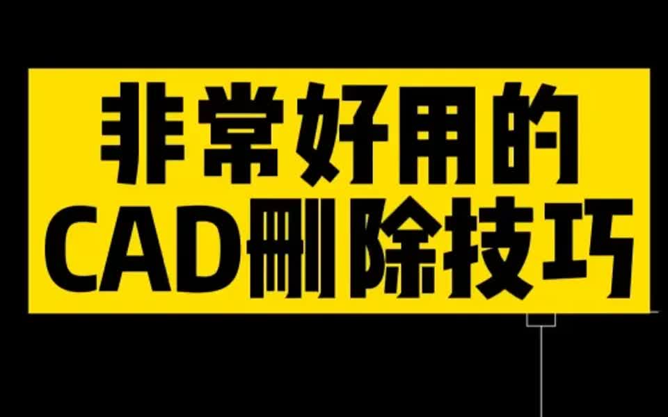 超级实用的CAD删除技巧
