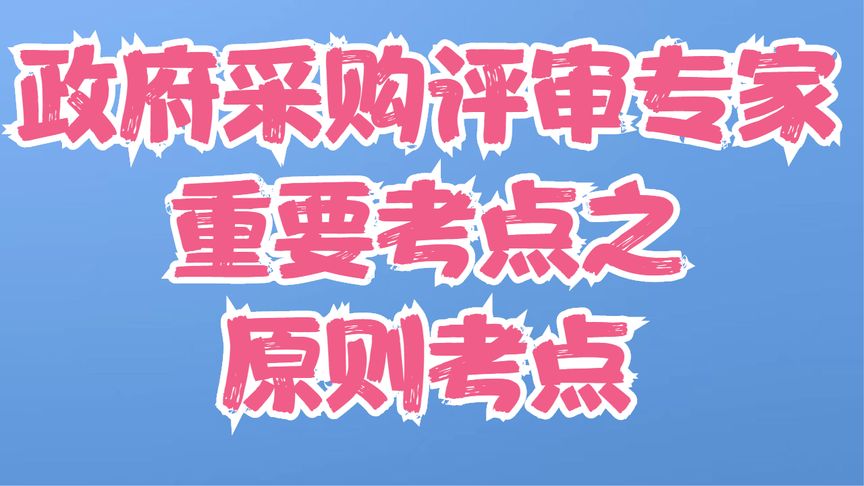 政府采购评审专家考试重要考点之原则考点(必考知识点)