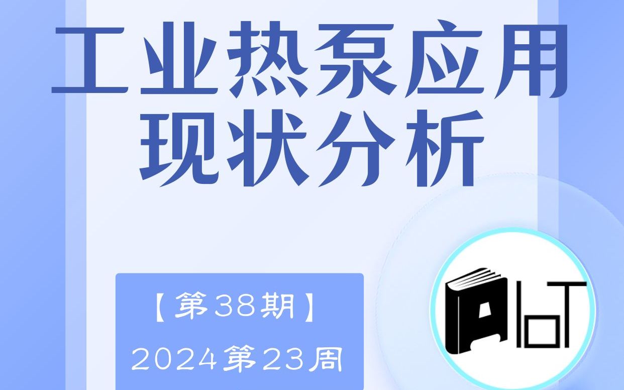 工业热泵应用的现状分析