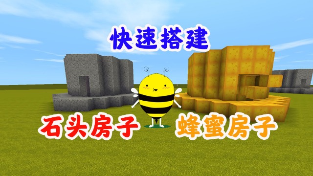 迷你世界:教你快速建造一个房子,竟然还有蜂蜜.
