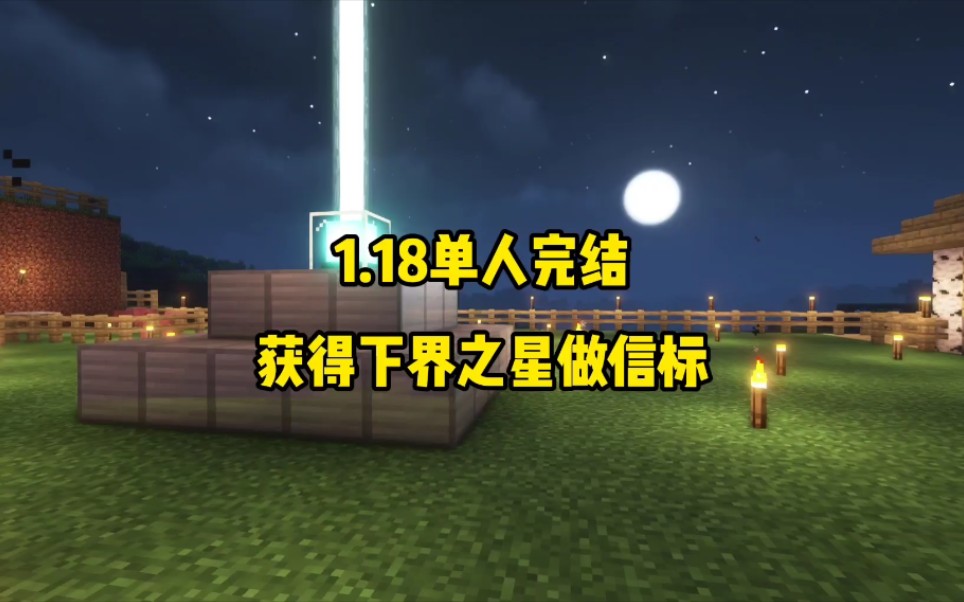 我的世界1.18单人完结:击败凋零获得下界之星制作信标