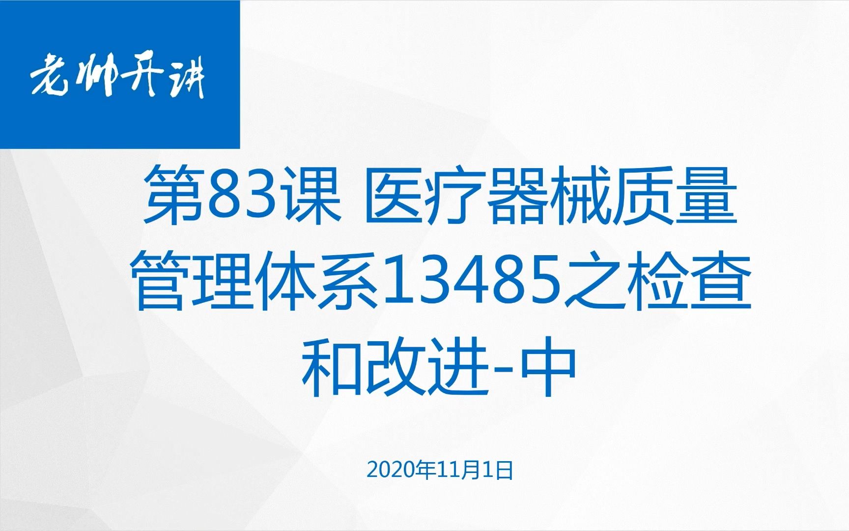 第83课 医疗器械质量管理体系13485之检查和改进-中
