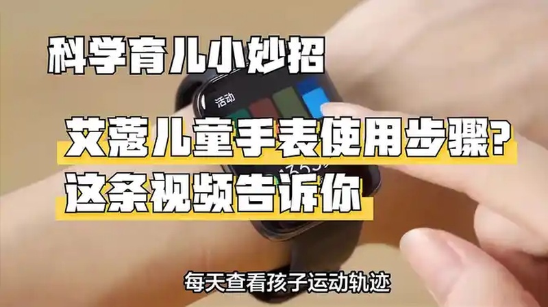 艾蔻儿童手表使用步骤?这条视频告诉你,分享更多科学育儿小妙招