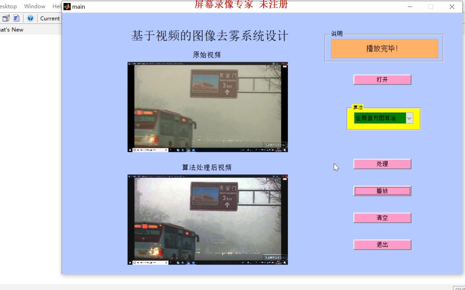 MATLAB视频去雾处理系统[多方法,视频处理,界面GUI]