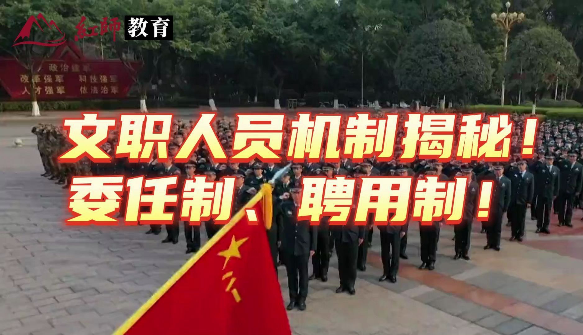 文职人员机制揭秘!委任制、聘用制!