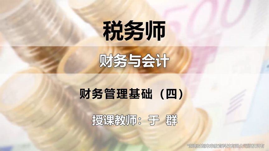 税务师-财务与会计08-第二章-财务管理基础(四)