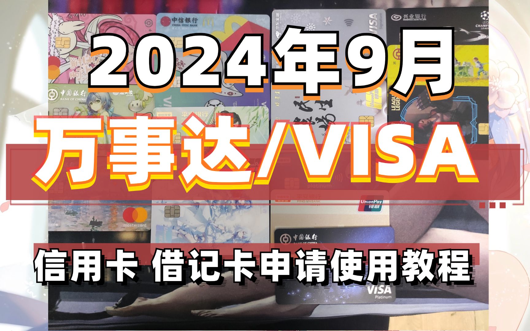 2024年9月tips 万事达 visa 外币 信用卡/借记卡申请使用教程
