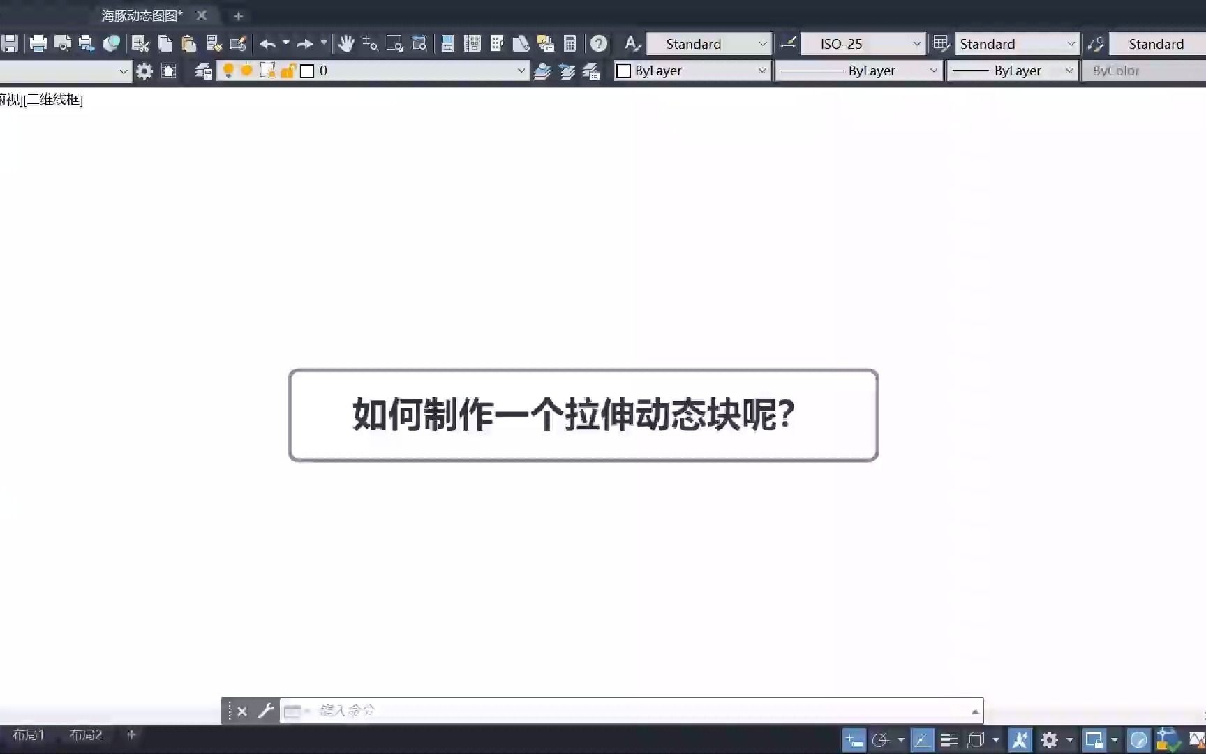 CAD拉伸动态块制作推拉门,你学会了吗?