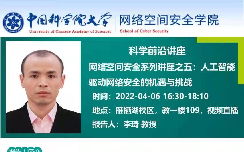 人工智能驱动网络安全的机遇与挑战-李琦