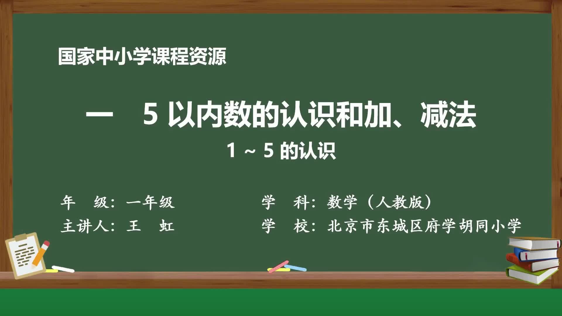 2024新版人教版数学一年级上册精品课件 1～5的认识
