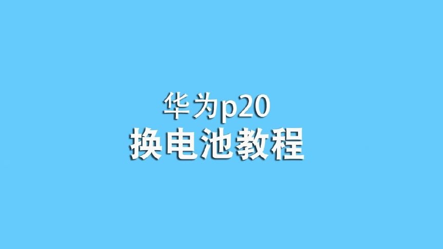 换电池教程之“华为P20电池”#换电池 #华为P20