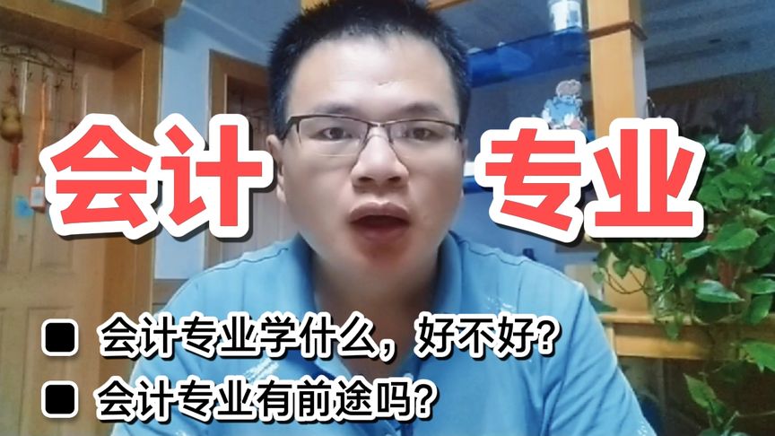会计专业介绍:会计专业学什么?好不好?会计专业有前途吗?