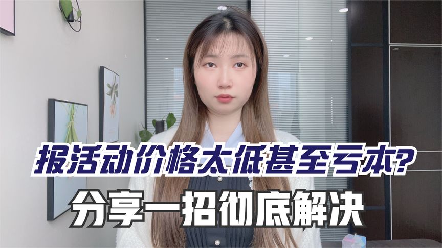 拼多多报活动价格太低甚至亏本?分享一招彻底解决