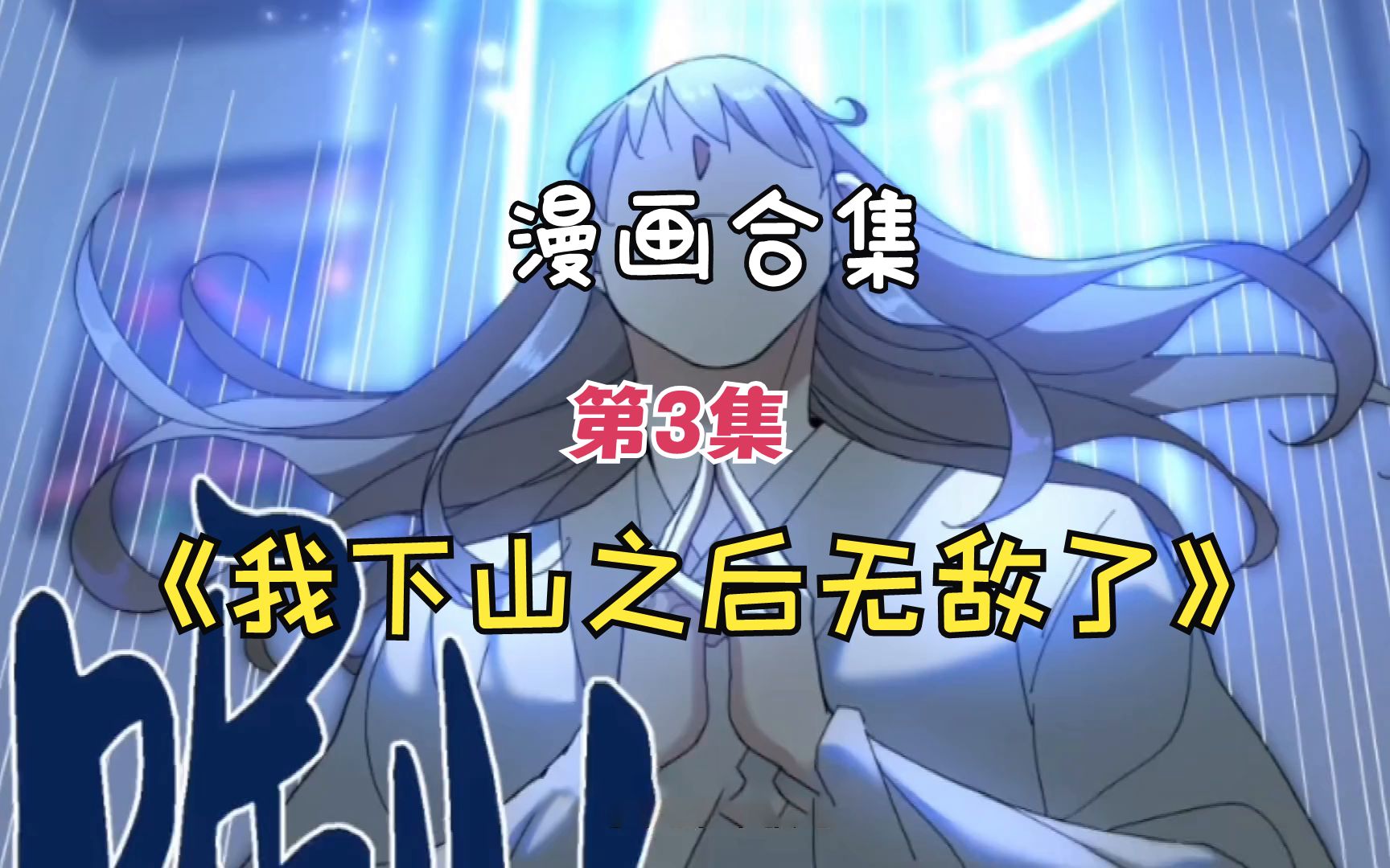 有声漫画《我下山之后无敌了》合集(3)