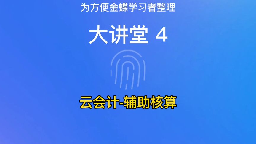 金蝶云会计,设置辅助核算 #金蝶 #精斗云 #会计基础