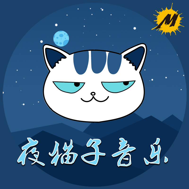 夜猫子音乐 