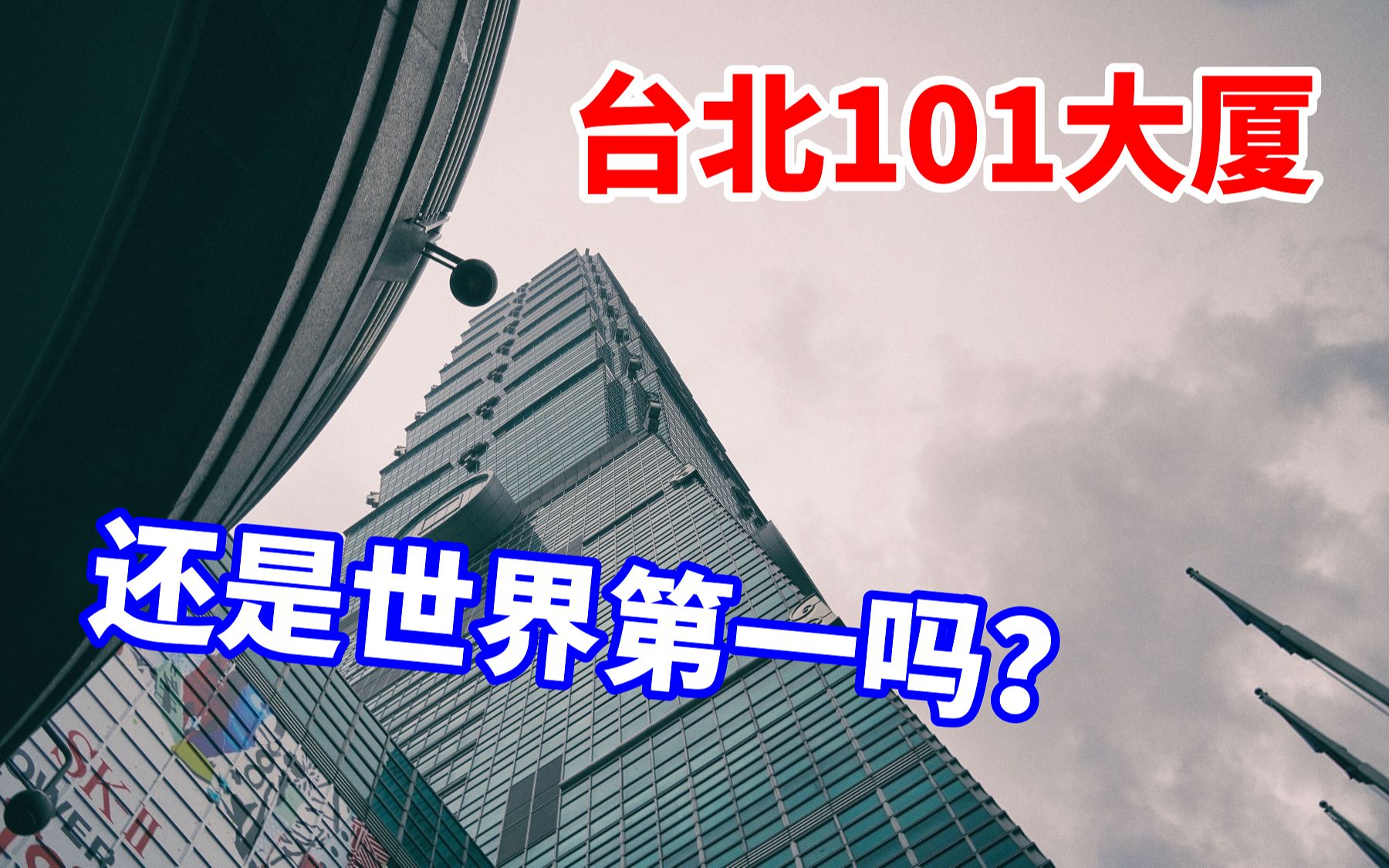 台北101大厦到底啥样?原来号称世界第一高,现在呢?