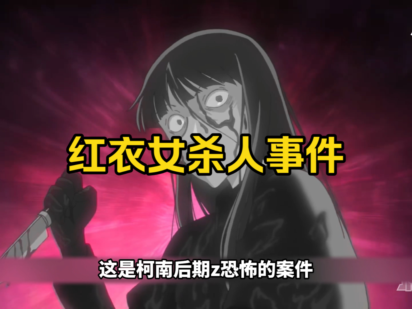 名侦探柯南 红衣女杀人事件 柯南后期恐怖的案件