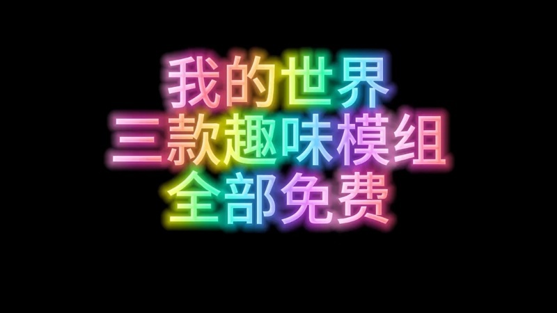 推荐我的世界三款趣味模组全部免费
