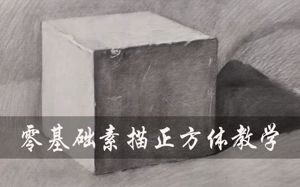 百看不厌的素描正方体教学!