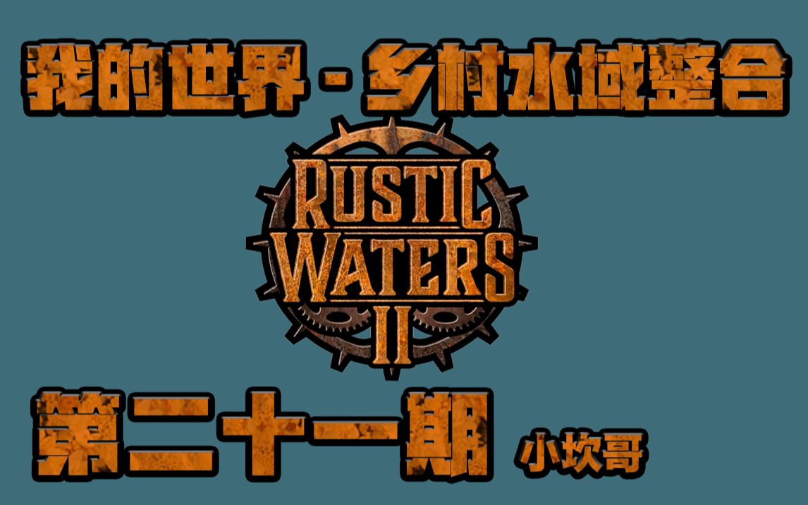 我的世界乡村水域【第二十一期】驾驶海鹅号进入海底,开始海下探索...