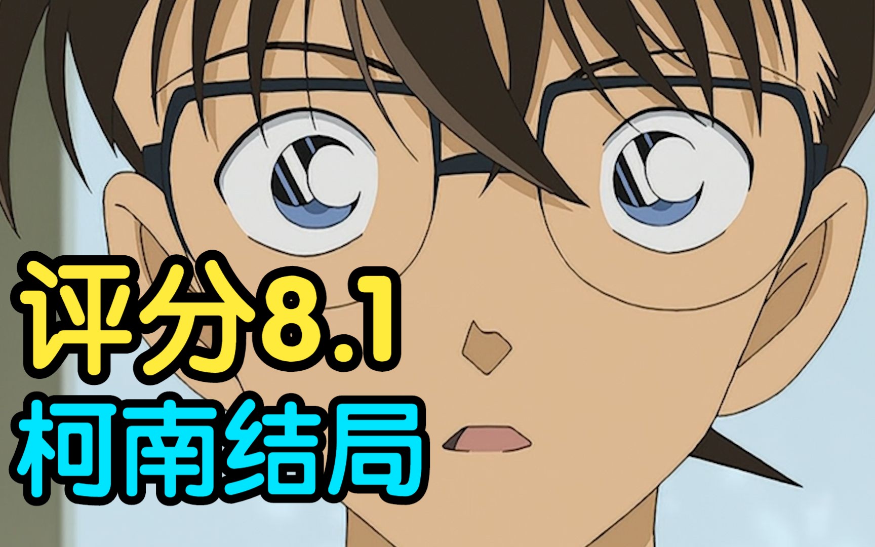 柯南唯一原创结局之作!细节讲解柯南第九部OVA《十年后的陌生人》!