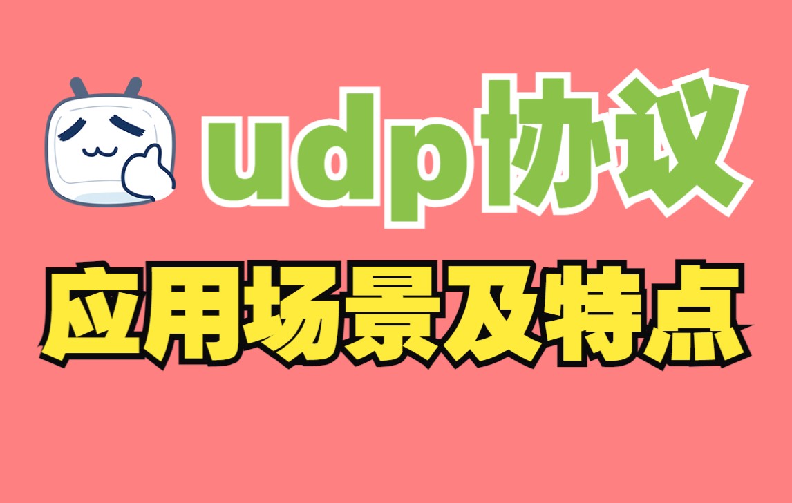udp协议应用场景及特点
