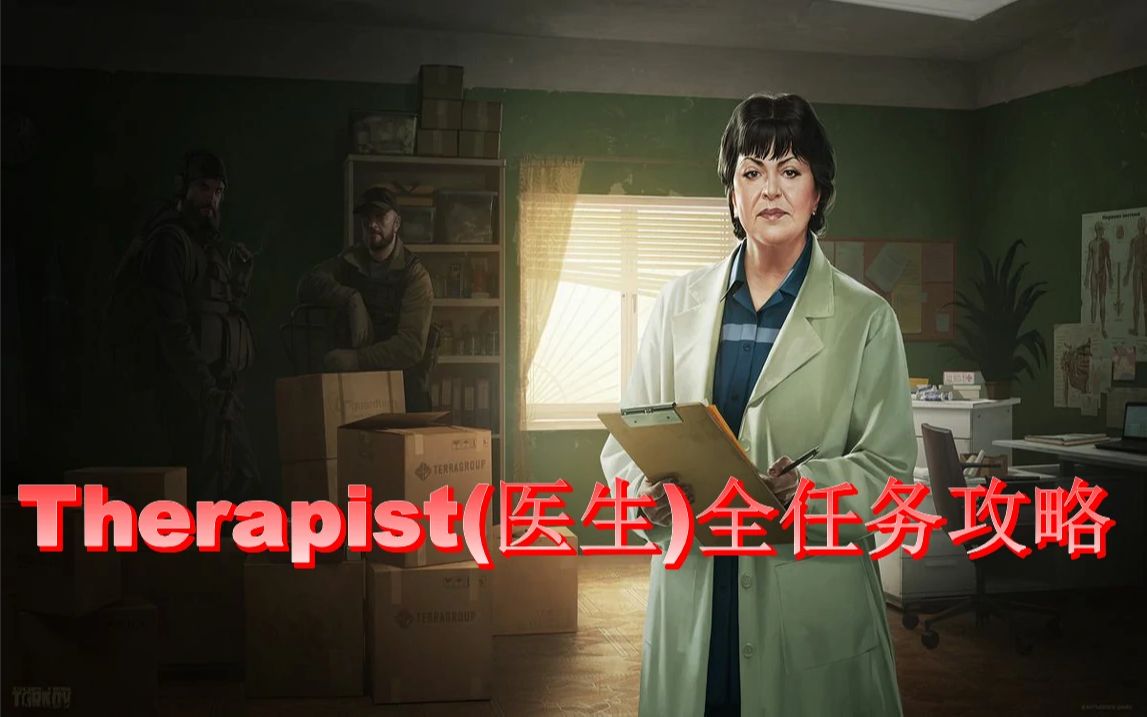【逃离塔科夫 任务攻略】 Therapist(医生)1-21全任务攻略 - EscapeFromTarkov
