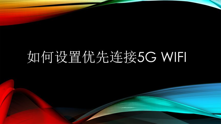 如何设置优先连接5G Wifi