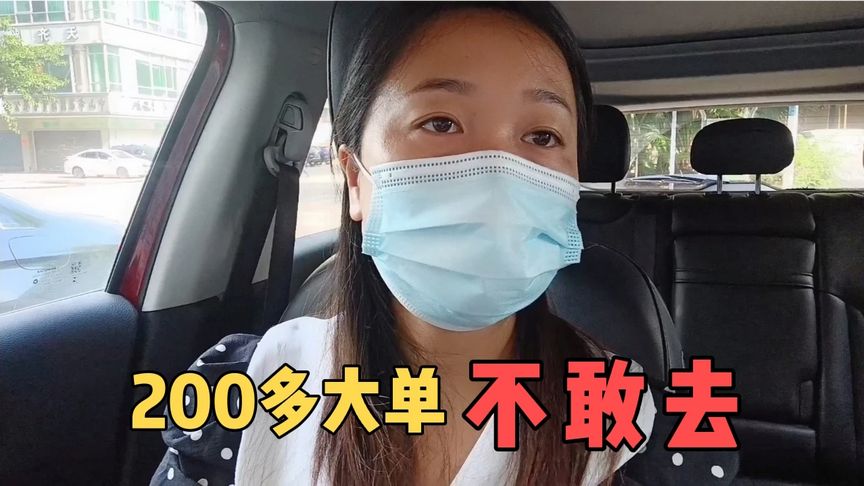 200多块大订单,一看目的地不敢去,这单有网约车司机赶去接吗?