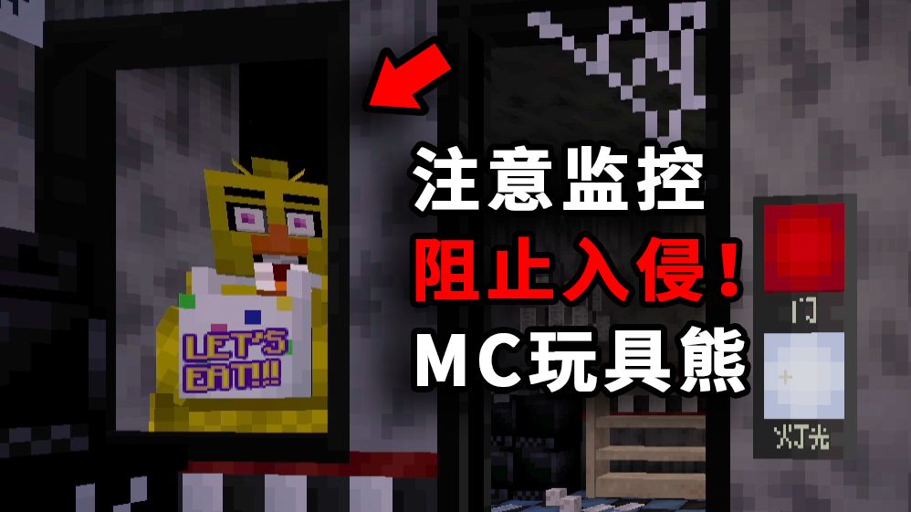 我的世界版玩具熊地图!又一款MC版的FNAF!java版玩具熊的五夜后宫...
