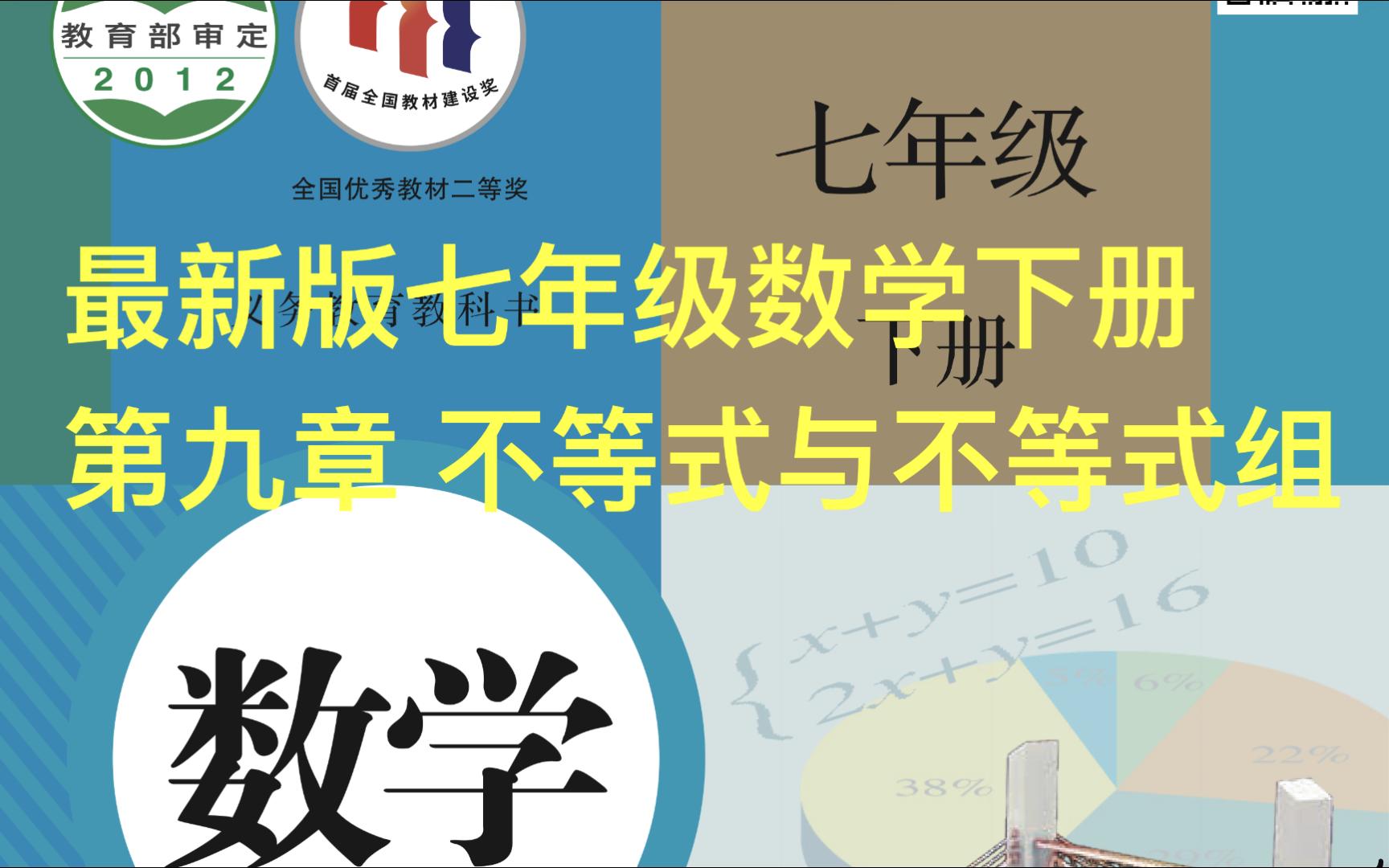 最新人教版数学七年级下第九章 不等式与不等式组 一元一次不等式 ...