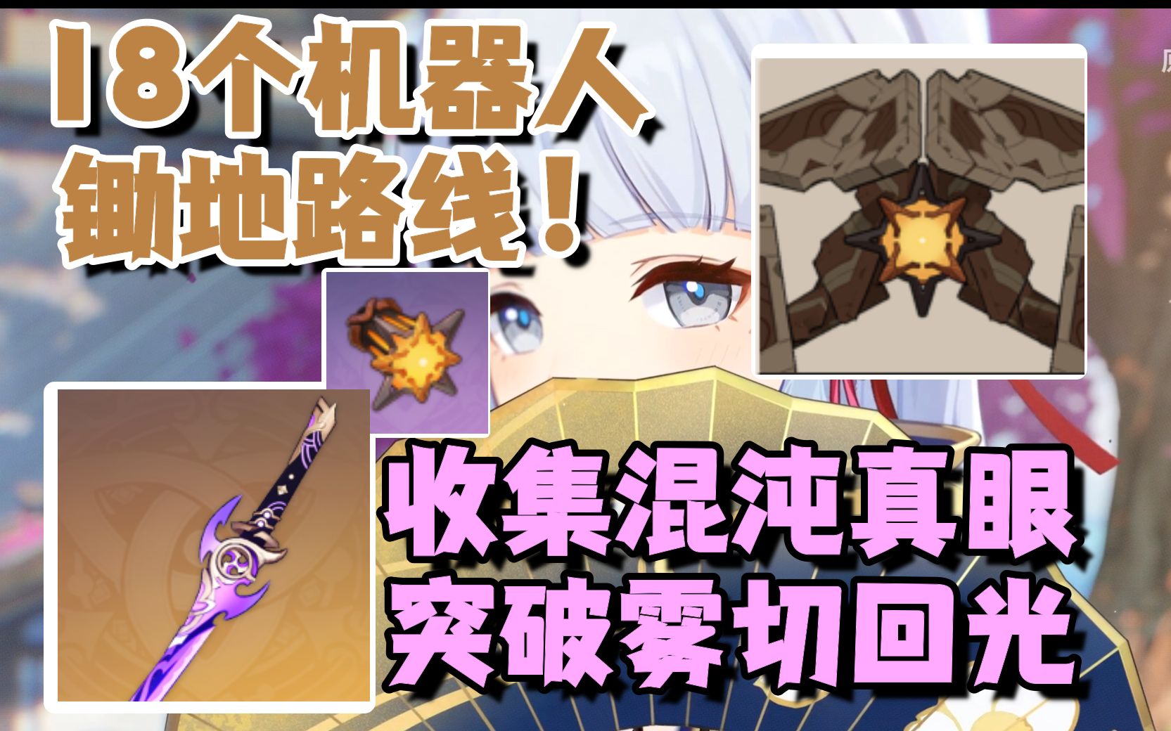 稻妻机器人锄地路线,雾切突破素材遗迹机兵混沌真眼